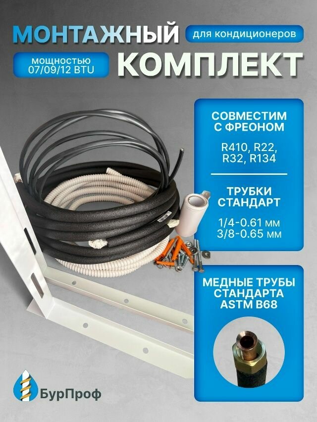 Готовый комплект для монтажа кондиционера 1.5м, трасса для кондиционера, набор для самостоятельной установки. Самый полный комплект.