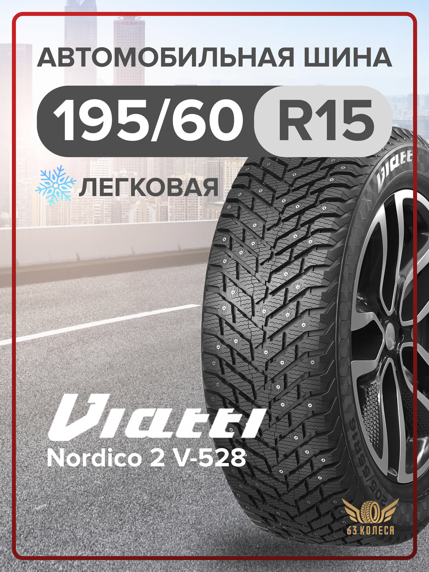 Легковые шины Viatti Nordico 2 V-528 195/60 R15 92T шипованные