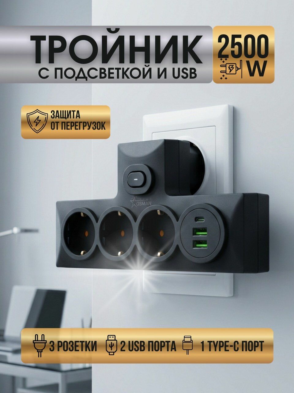 Разветвитель сетевой с тремя гнездами евро, тройник, адаптер черный /2 USB порта/Type-C порт