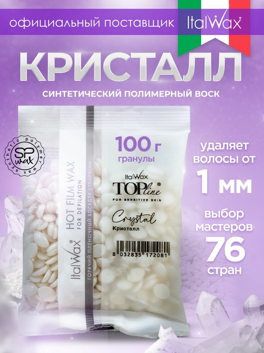Пленочный воск для депиляции гранулы Италвакс Кристалл 100гр для удаления волос гранулированный воск