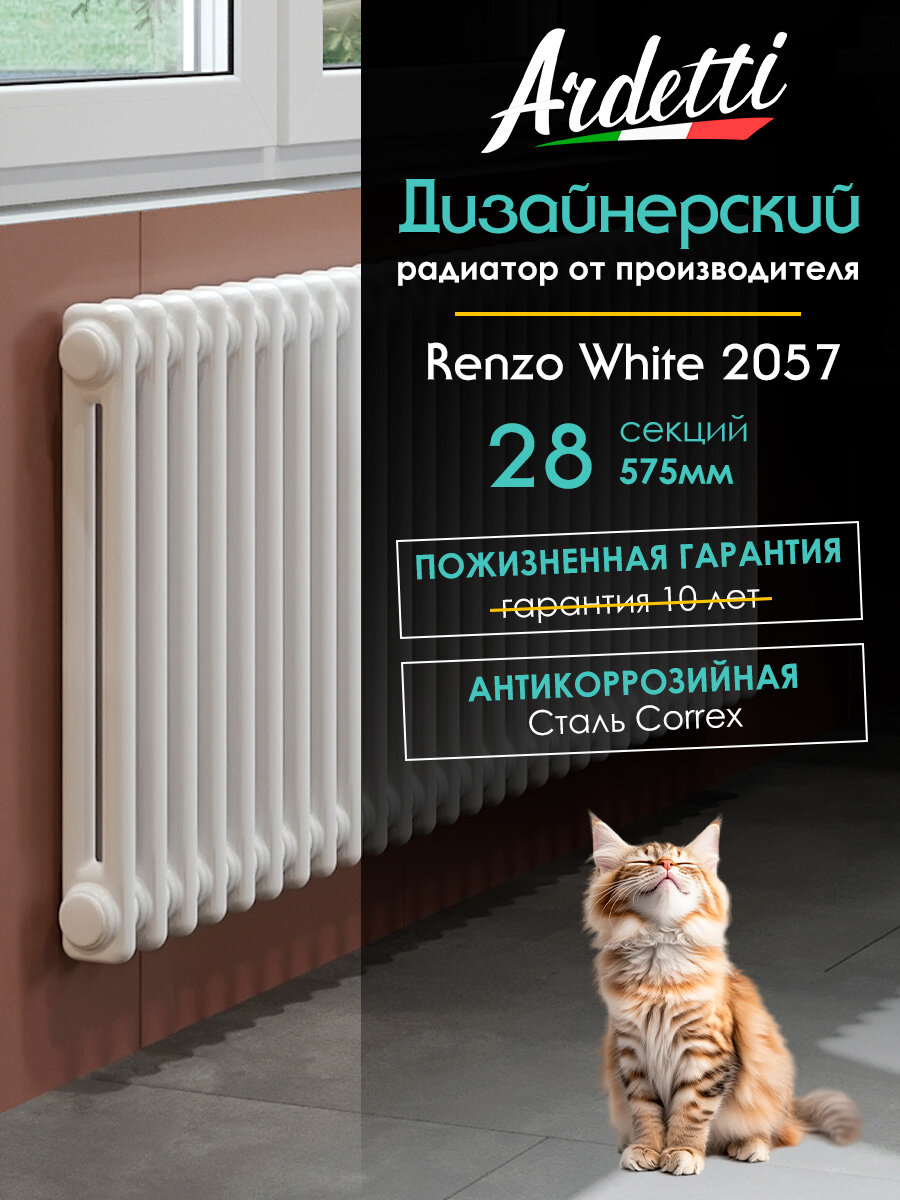Renzo 2х575 (двухтрубный) - вертикальный трубчатый радиатор высотой 575 мм, нижнее подключение, 28 секции, белый
