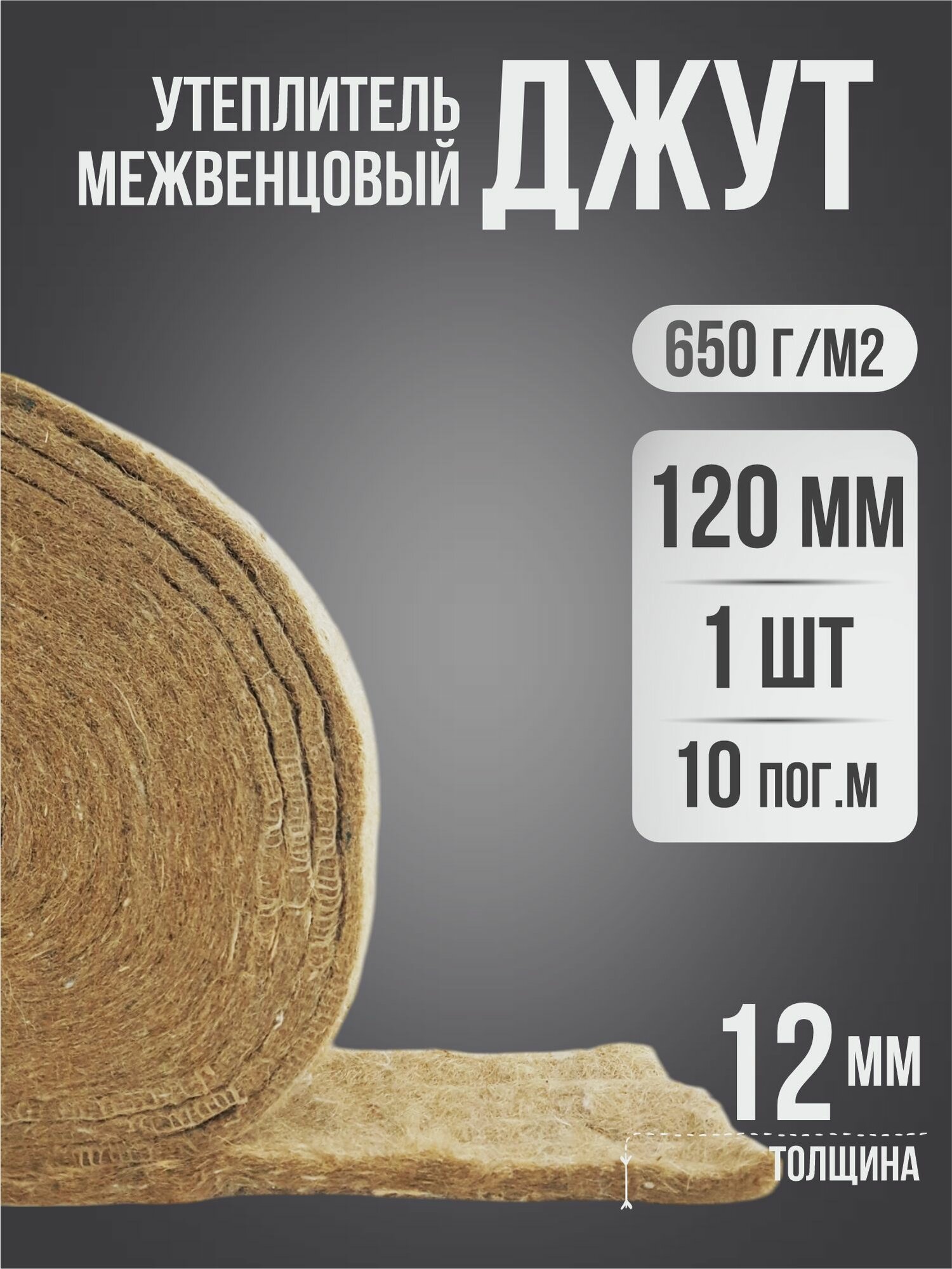 Джут 10-12 мм 120 мм 10 пог. м / 1 шт / утеплитель межвенцовый джут лента в рулоне для стен из бруса, бревна, сруба