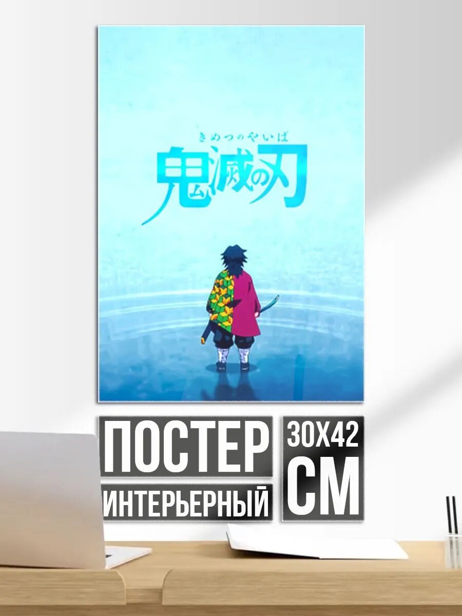 Постер на стену Гию Томиока Kimetsu no Yaiba