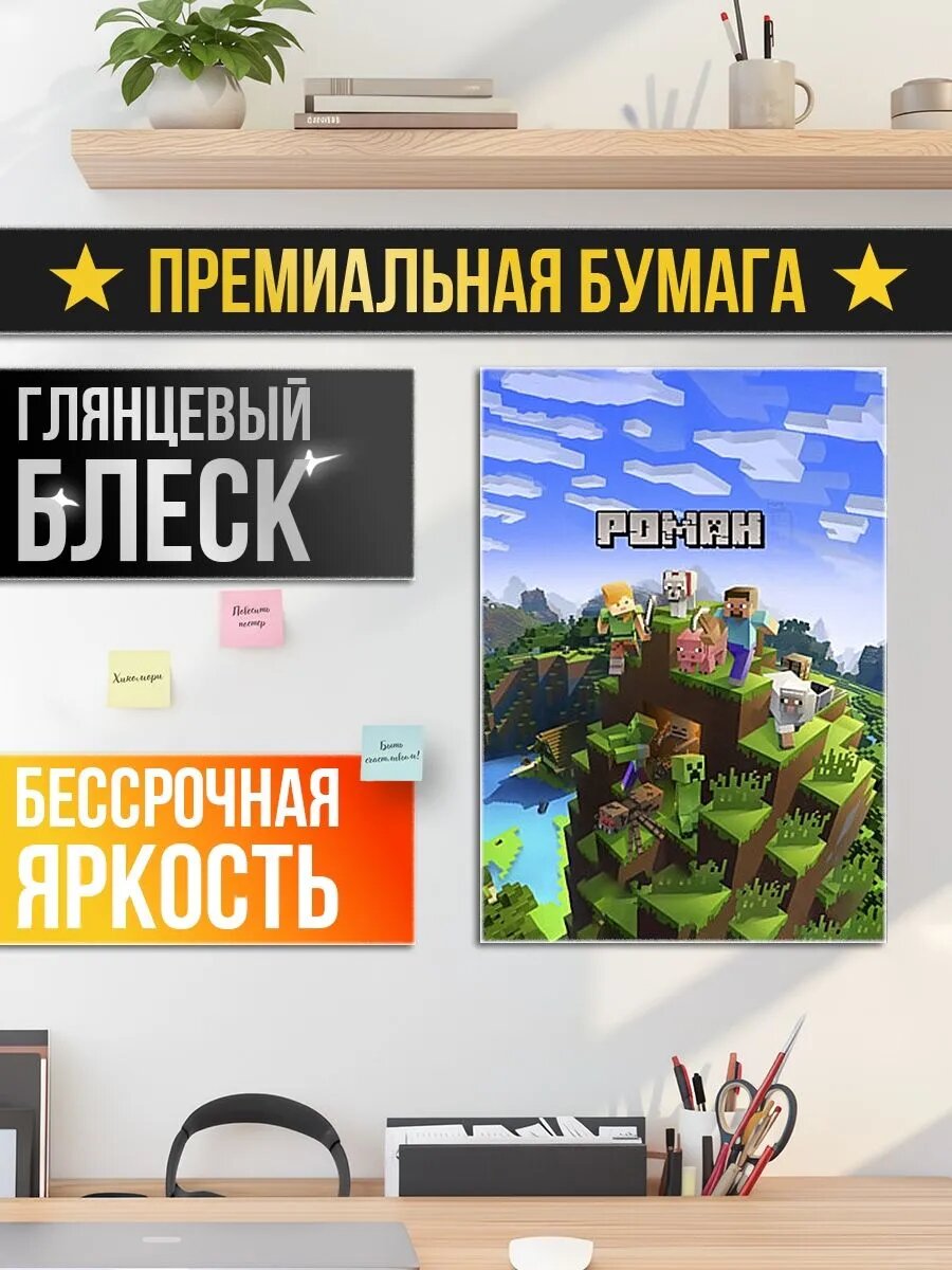 Постер на стену Роман - Minecraft — фото 1