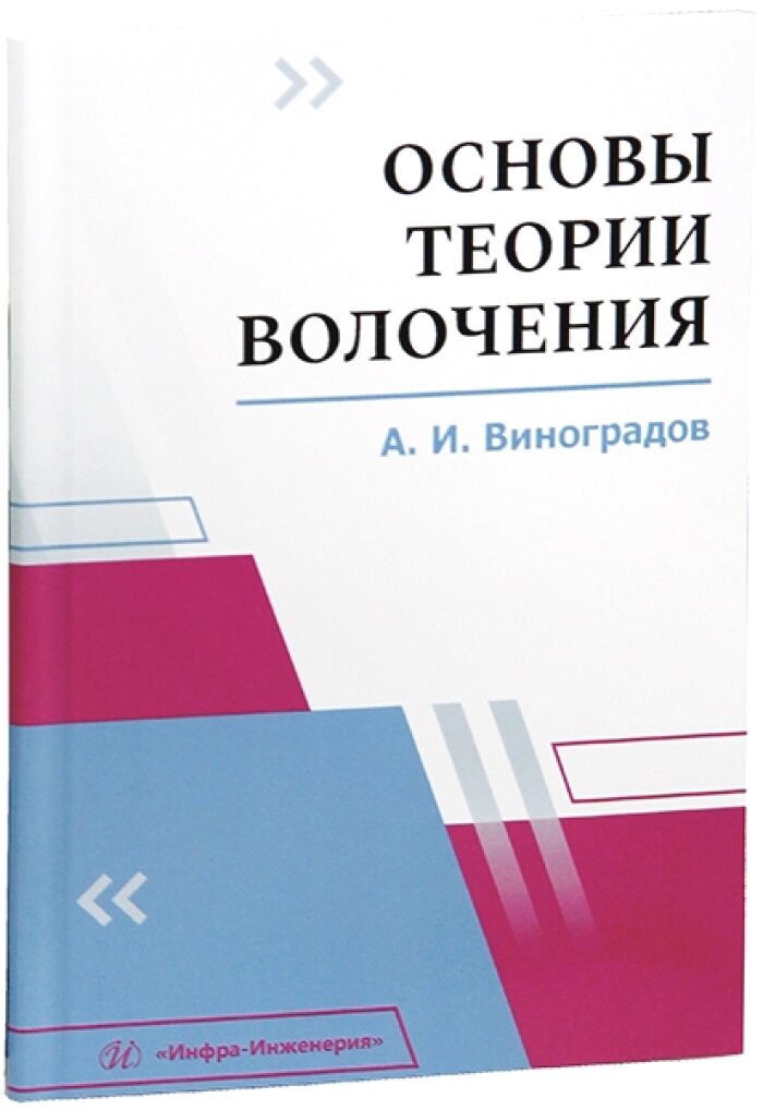 Основы теории волочения