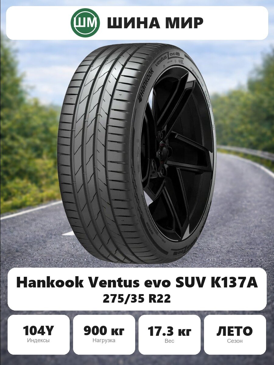 Шина Hankook Ventus evo SUV K137A 275/35 R22 XL 104Y Летняя Нешипованная