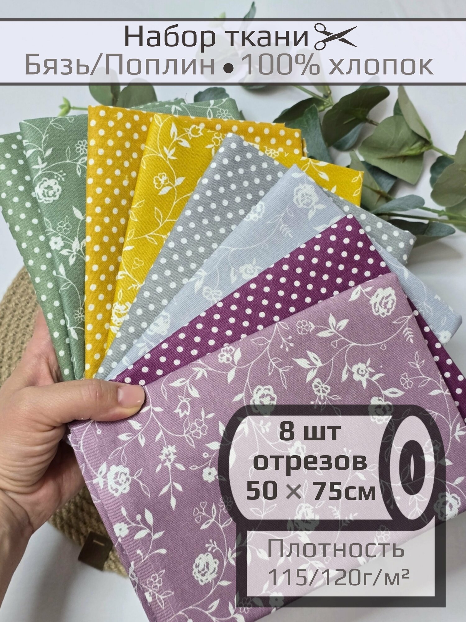 Набор Ткани для рукоделия "Плетистая роза" из 8 отрезов 50*75 см, 100% хлопок.