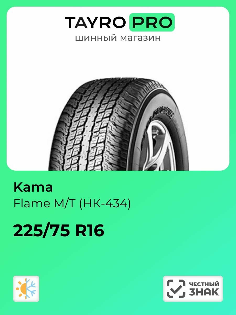 Всесезонные шины Kama Flame M/T (НК-434) 225/75 R16 108Q, уровень шума ~77дБ ( арт. 1140006)