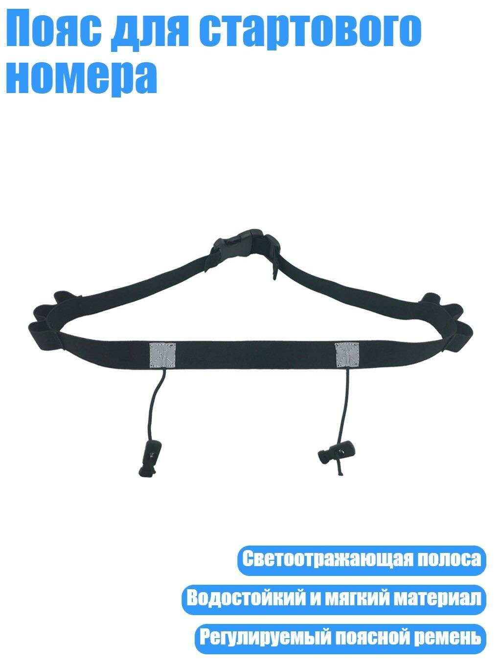 Пояс для стартового номера, Черный