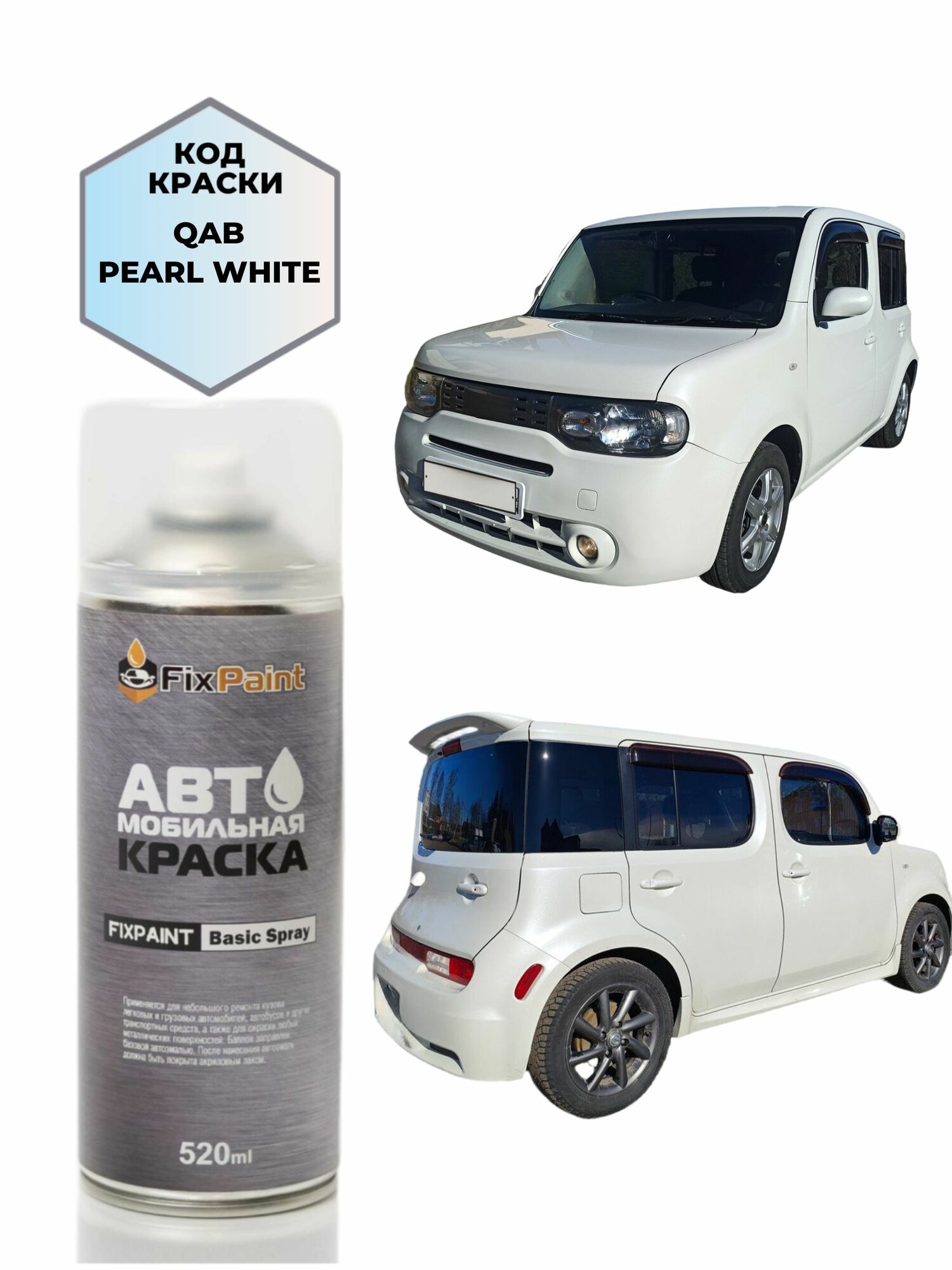 Краска NISSAN CUBE 3 (Z12), код QAB, PEARL WHITE, автомобильная эмаль FixPaint Spray, 2 аэрозольных баллончика по 520 мл, 1-й и 2-й слой