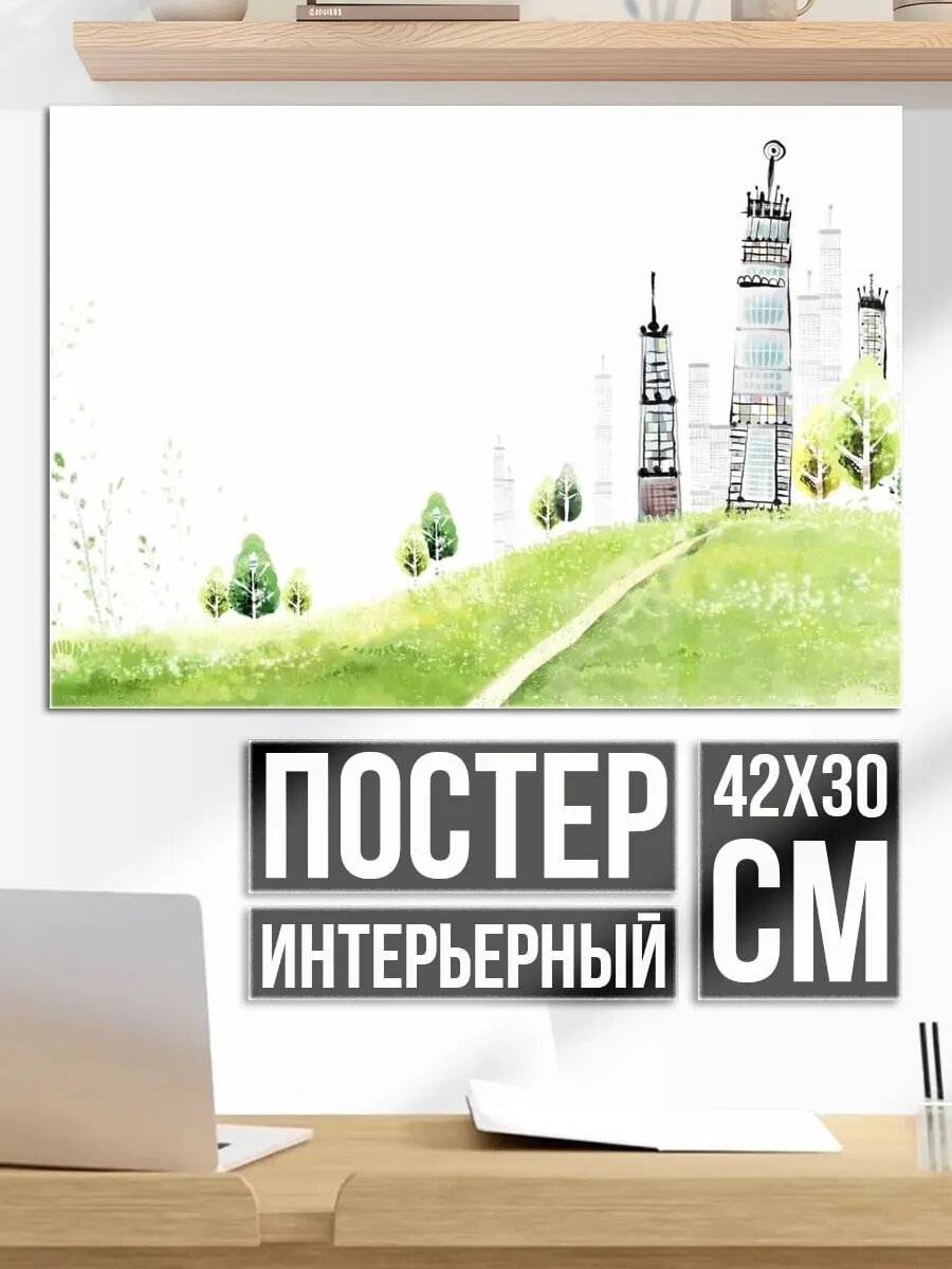Плакат постер Зеленый город