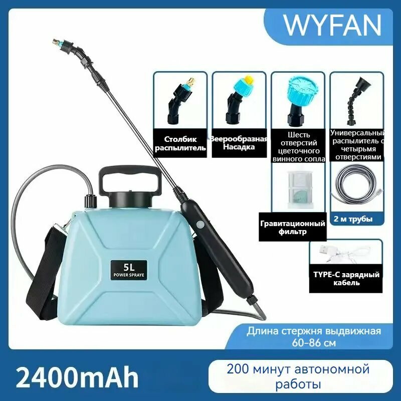 Wyfan Опрыскиватель садовый аккумуляторный 5 л