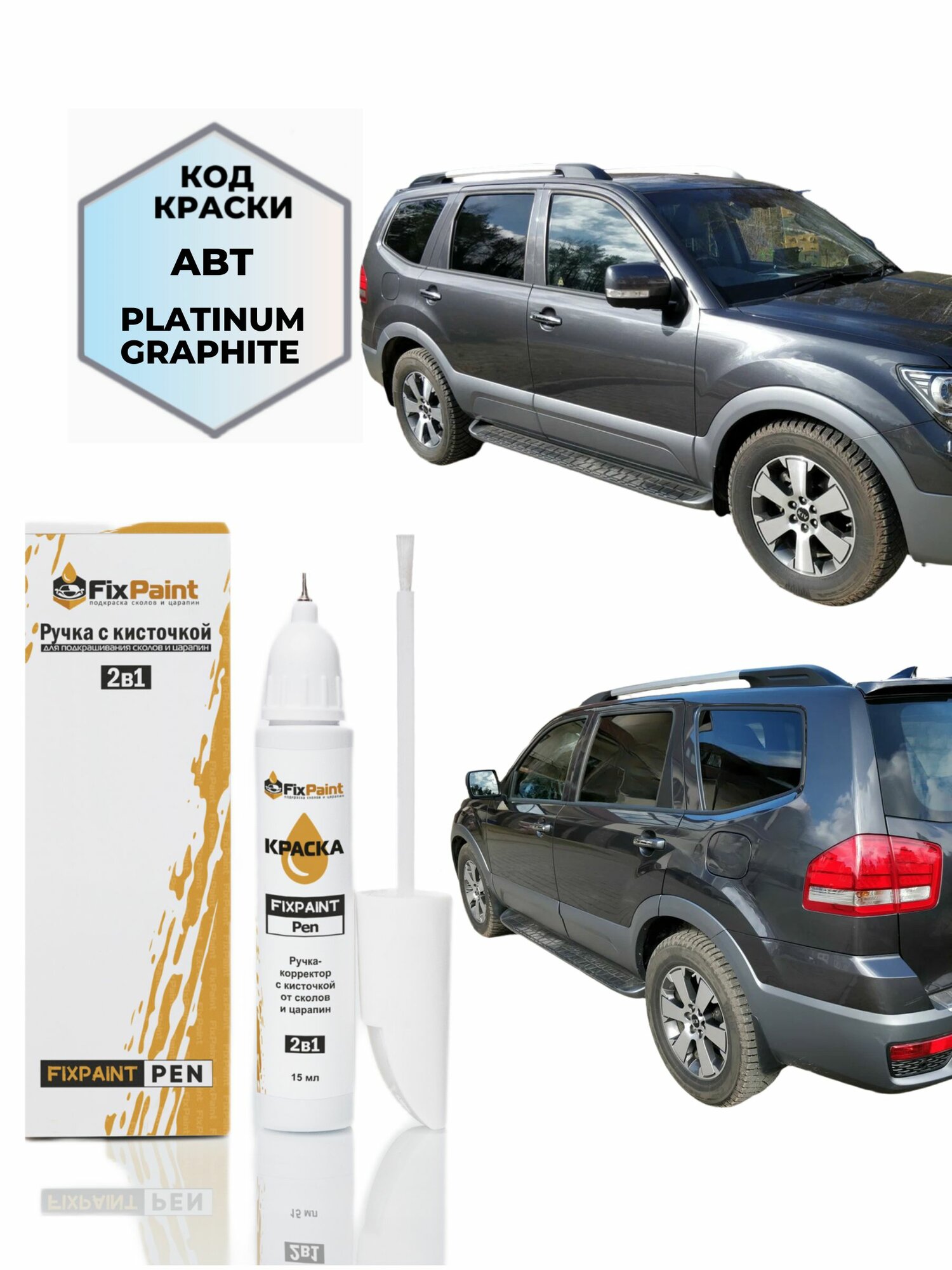 Подкраска KIA MOHAVE, код ABT, PLATINUM GRAPHITE, ручка-корректор с кисточкой 2 в 1 FixPaint Pen 15 мл, эмаль для ремонта сколов и царапин