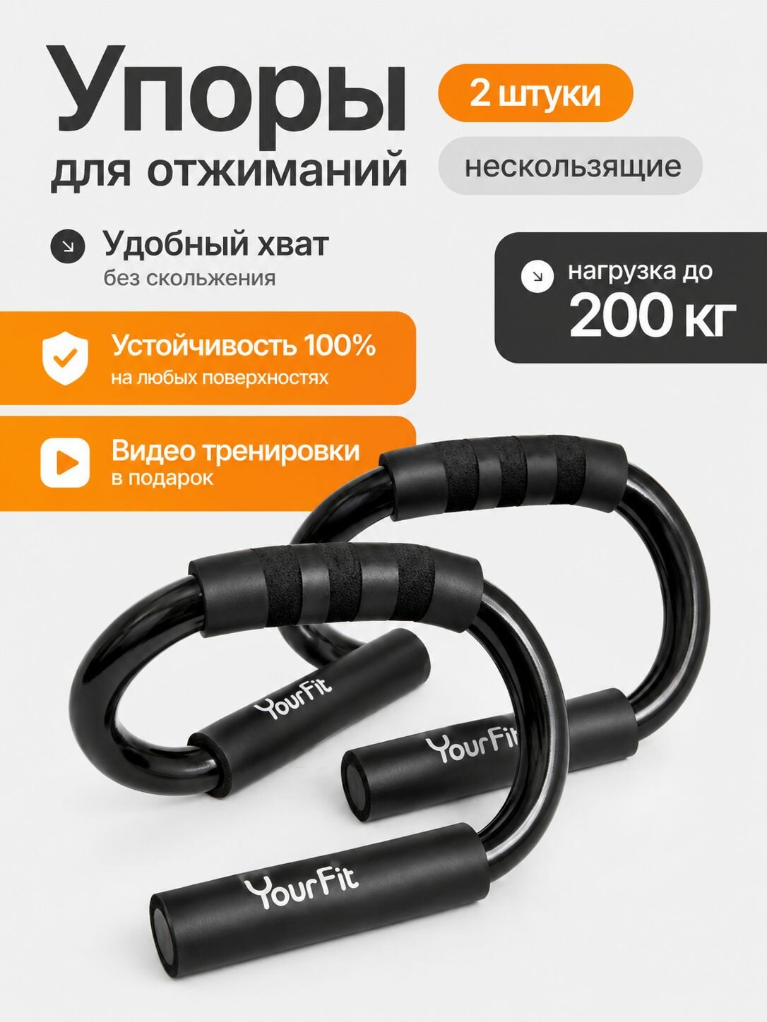 Упоры для отжиманий YourFit