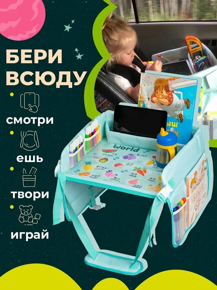 Детский столик для автокресла / столик для коляски / детский дорожный столик / органайзер для путешествий