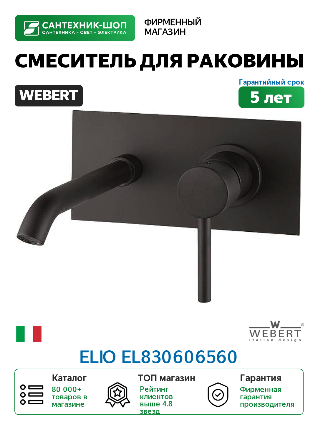 Смеситель для раковины Webert Elio EL830606560 Черный матовый встраиваемый