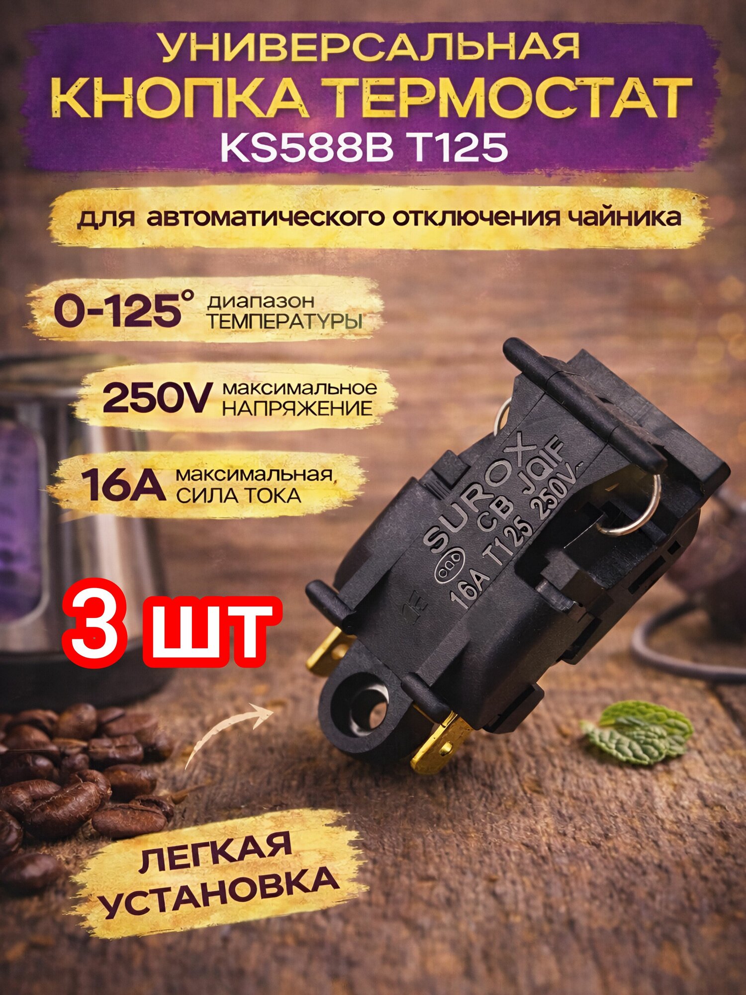 Выключатель кнопка термостат 3 шт, ремкомплект для чайника 16A T125 250V