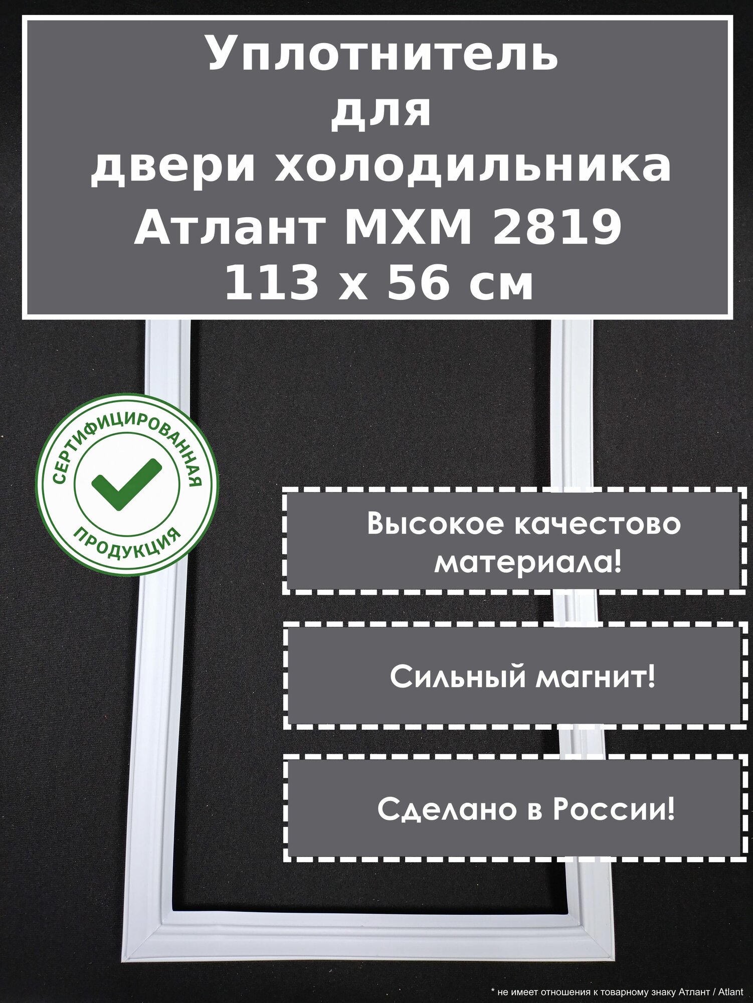 Уплотнитель (резинка) для холодильника атлант / ATLANT МХМ 2819, 113 x 56 см (1130 x 560 мм)