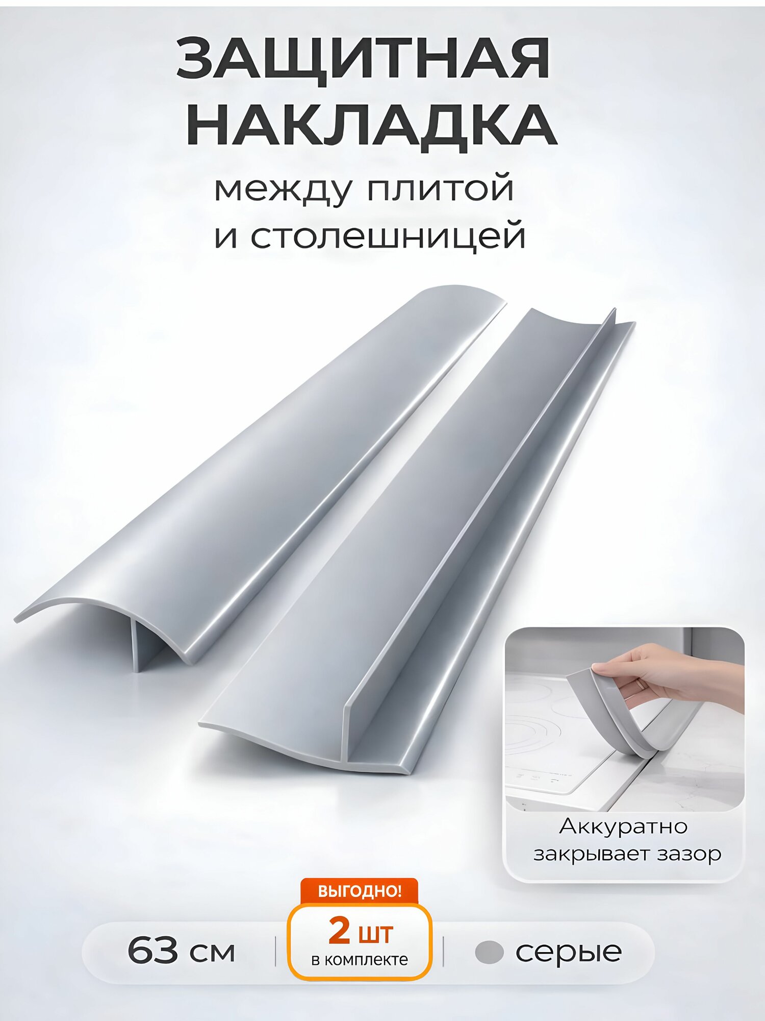 Накладка для зазоров и стыков серая, защита щелей между плитой и столешницей 2шт
