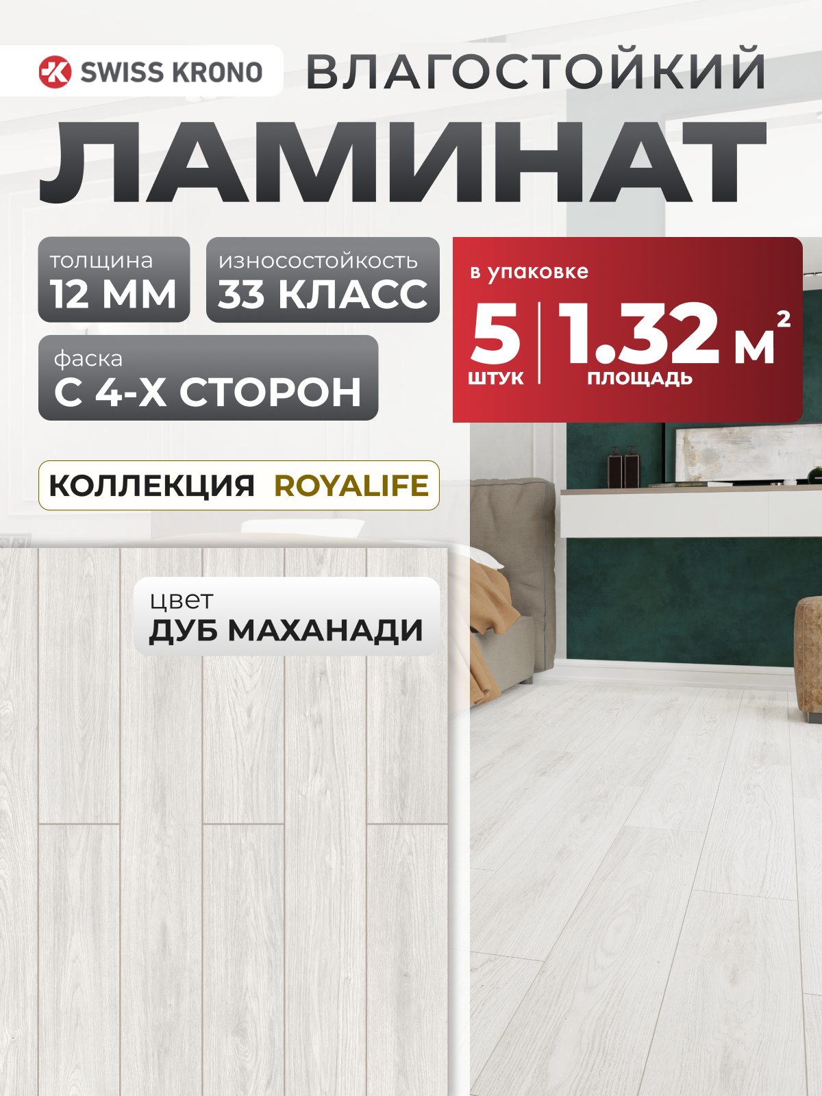 Ламинат Kronostar Royalife Дуб Маханади (в уп. 5 шт./1.318 м2)