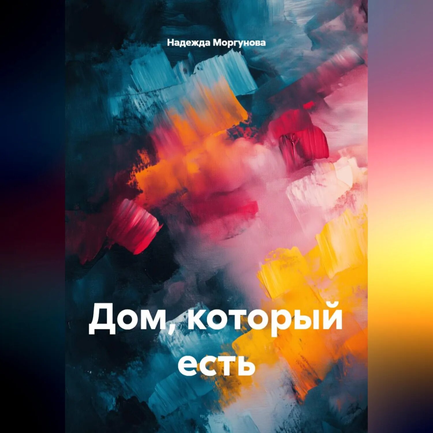 Дом, который есть [Аудиокнига]
