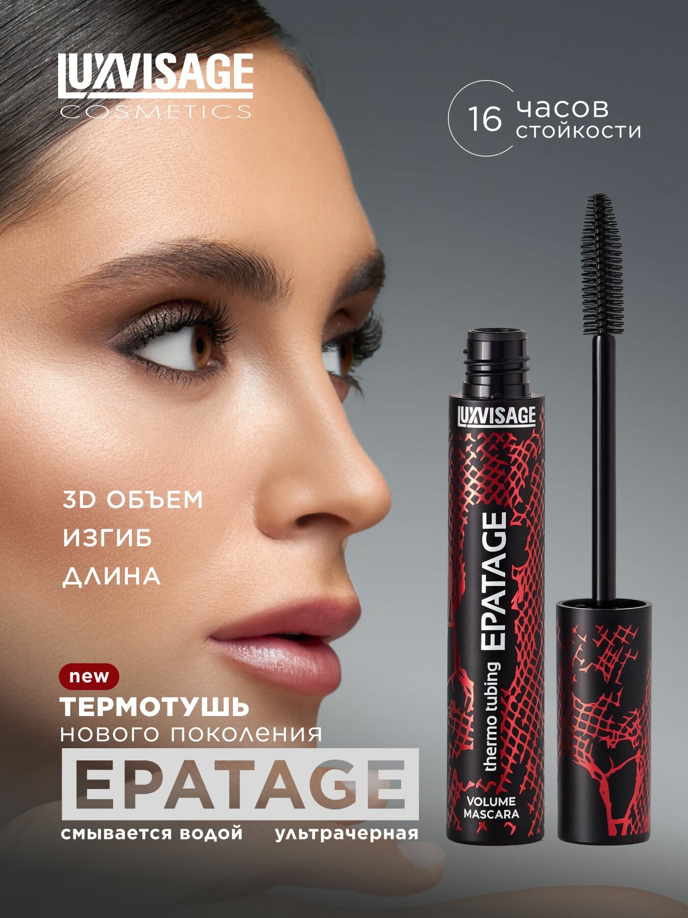 Luxvisage Epatage thermo tubing термотушь черная: объем, изгиб, длина, силиконовая щеточка. Тушь для ресниц белорусская, влагостойкая термостойкая формула, смывается чулочками/теплой водой тушь для ресниц черная термотушь силиконовая влагос