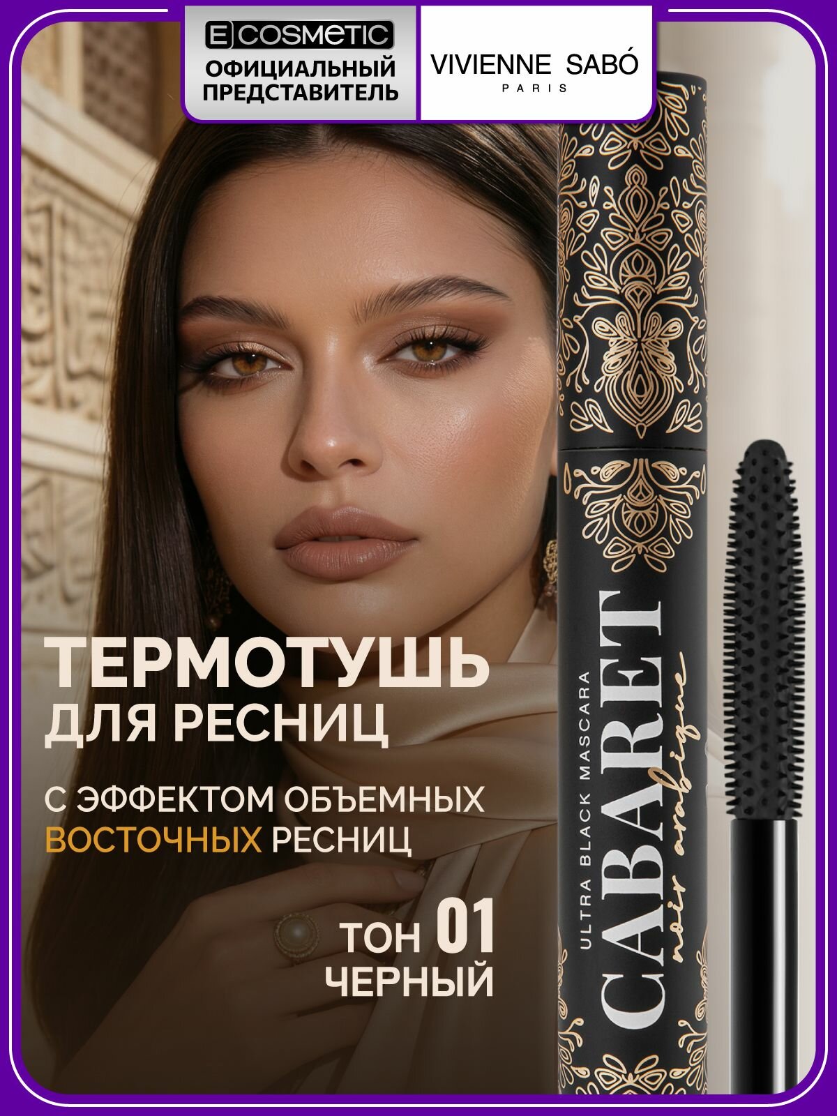 VIVIENNE SABO Тушь для ресниц ультрачерная CABARET NOIR ARABIQUE тон 01 9 мл