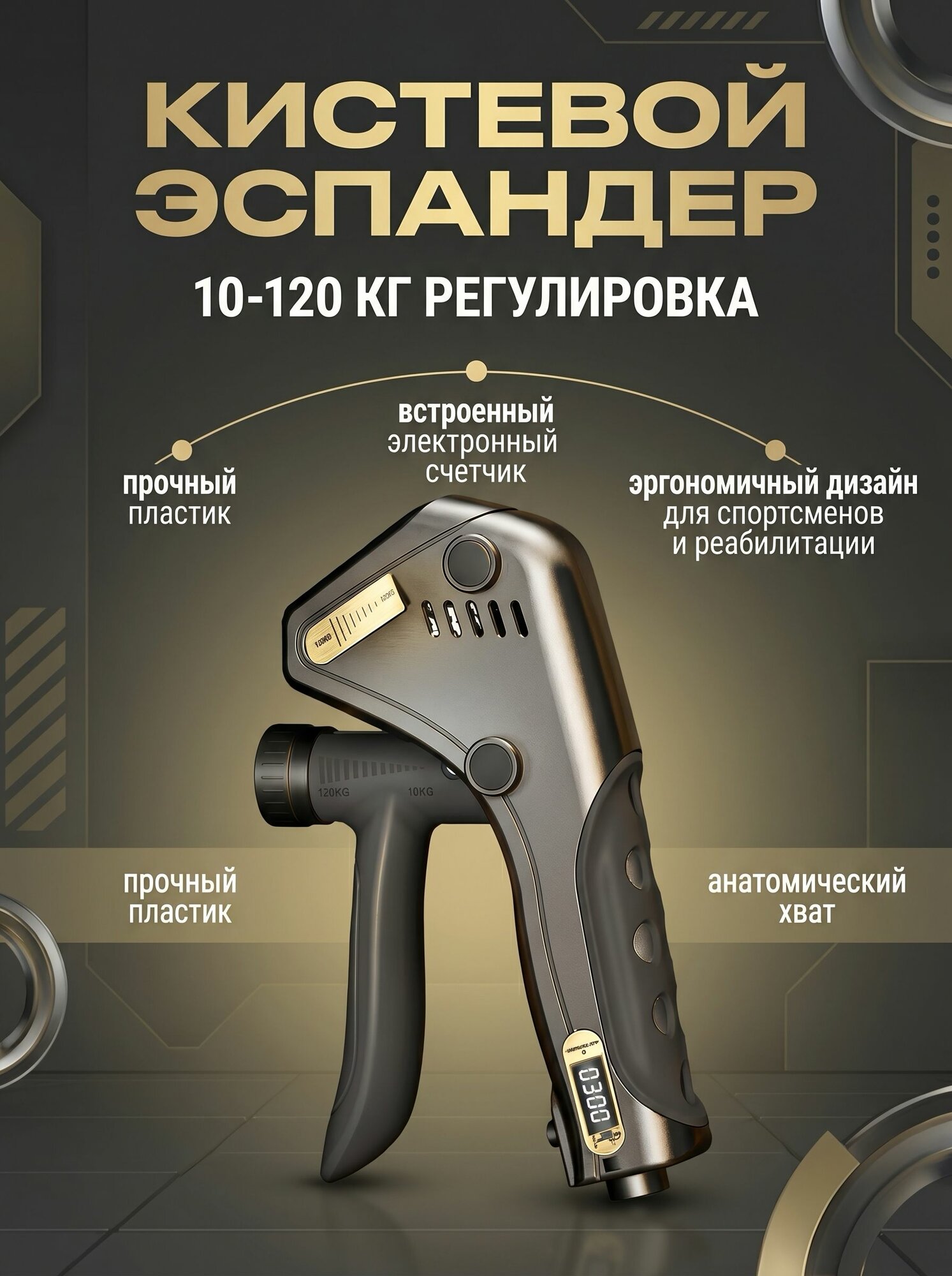 Эспандер кистевой с усиленной пружиной и счетчиком повторений, с регулировкой нагрузки до 120 кг, эспандер пружинный для рук, для пальцев