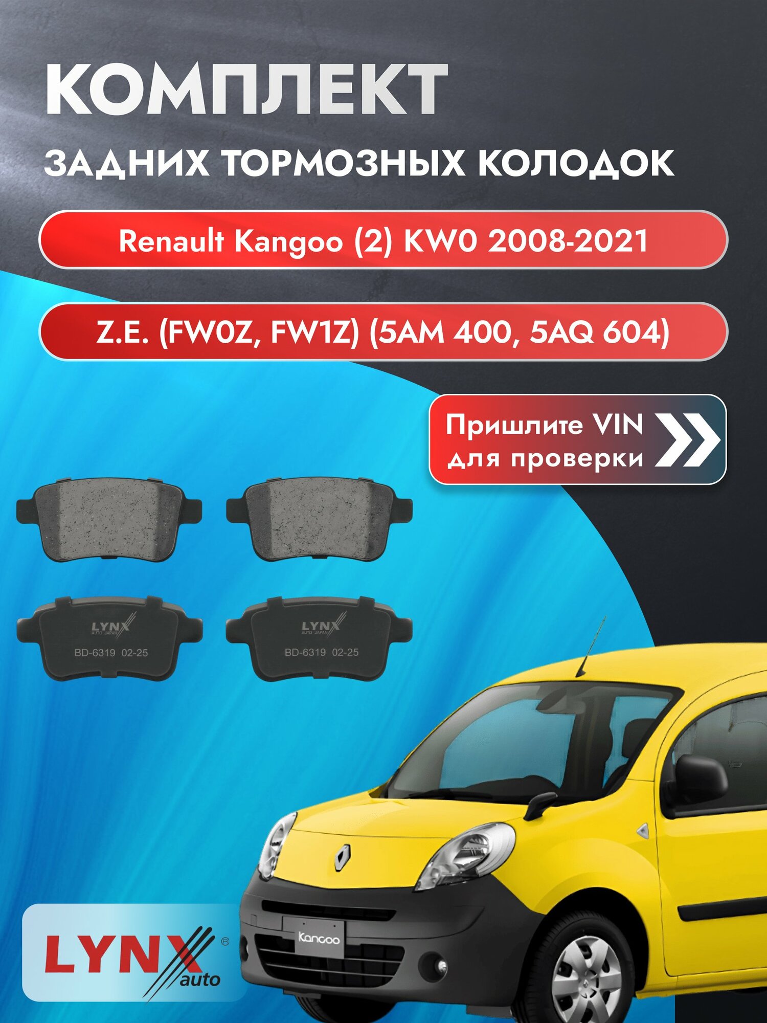 Комплект задних колодок на Renault Kangoo (2) KW0 2008-2021г. Двигатель (5AM 400, 5AQ 604), BD-6319 / LYNXauto / Рено
