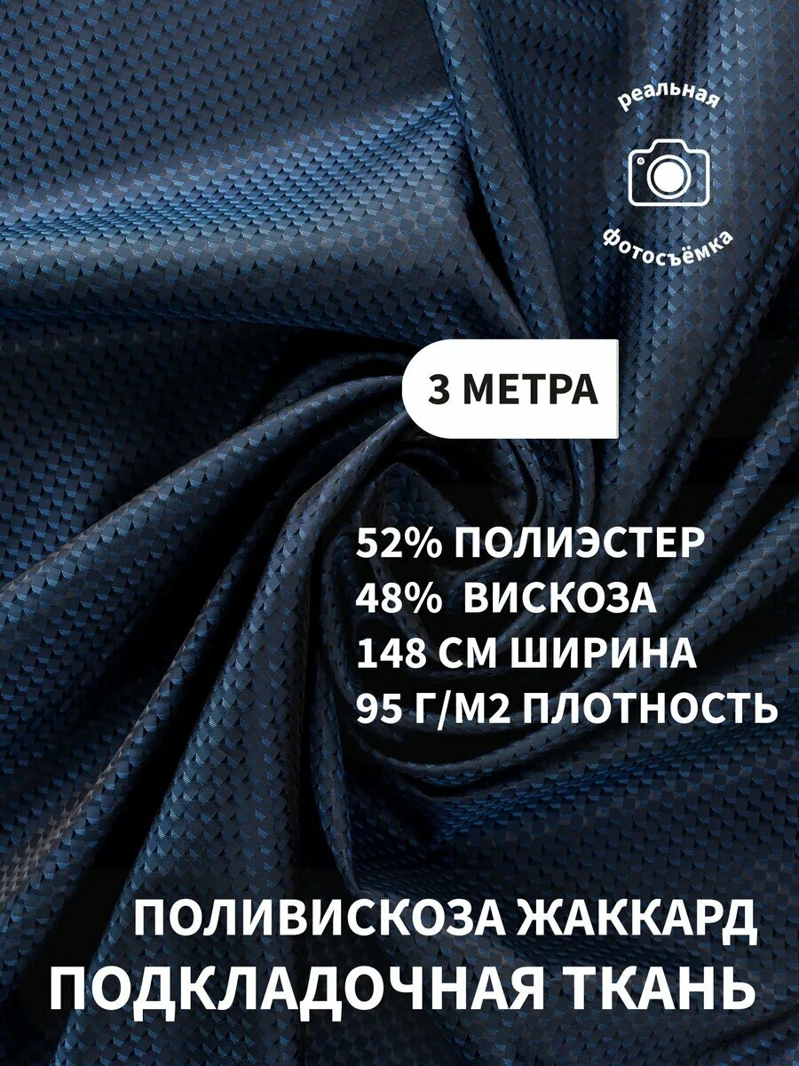 Подкладочная ткань жаккард, подкладка для одежды, жакетов, пальто и костюмов, 48% вискоза, 52% полиэстер, 95 г/м²