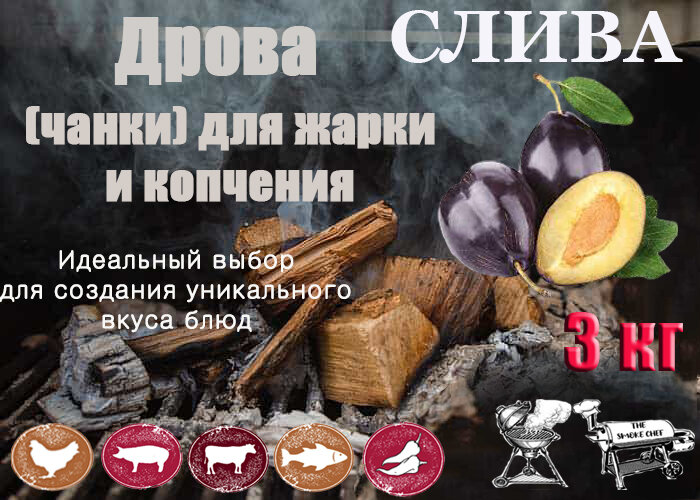 Дрова (чанки) для жарки и копчения слива 3 кг.