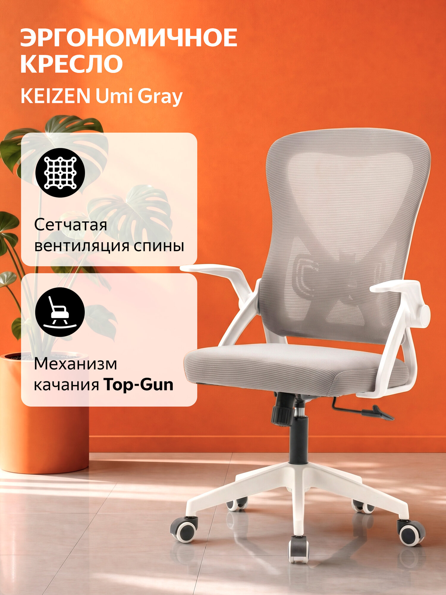 Компьютерное кресло KEIZEN Umi, регулировка высоты сиденья, наклона спинки, поясничный упор, текстиль сетка, серый
