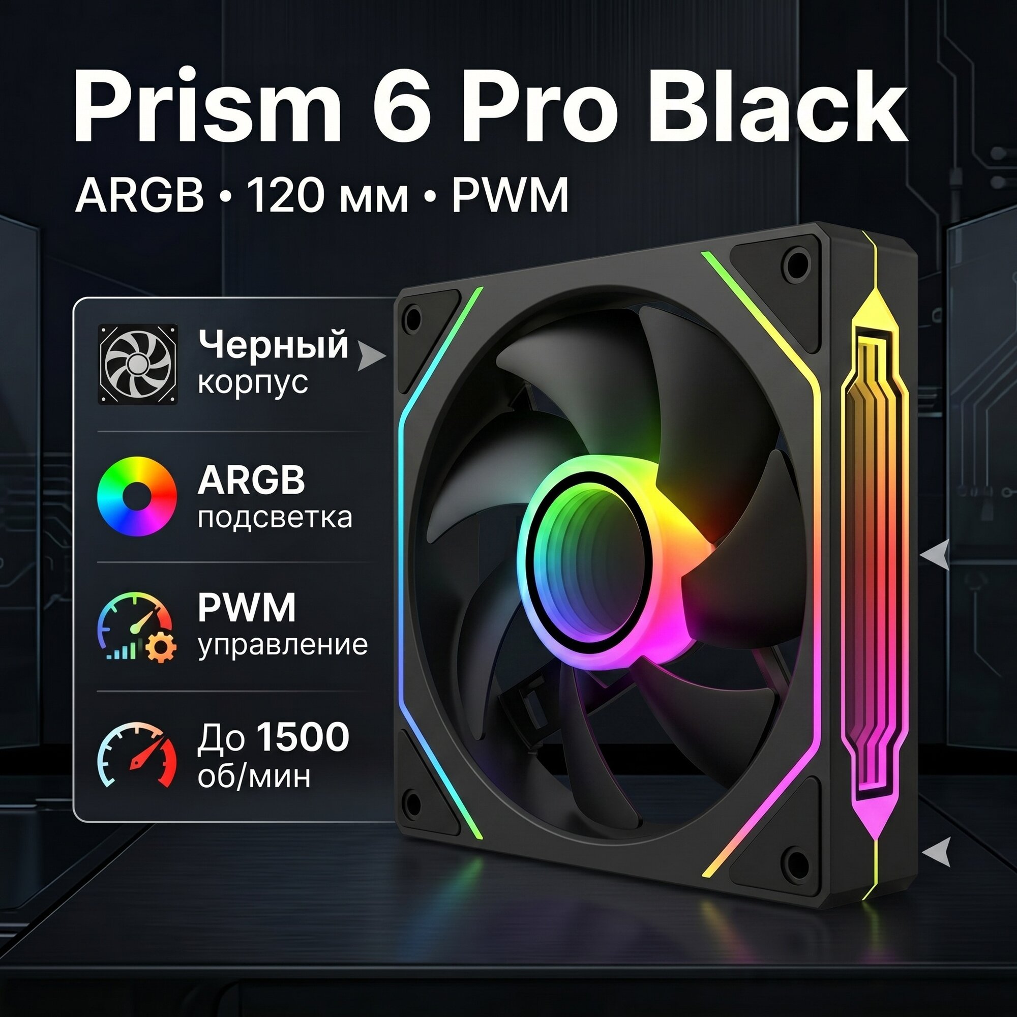 Вентилятор для корпуса ПК PRISM 6 PRO ARGB 120мм черный, прямой