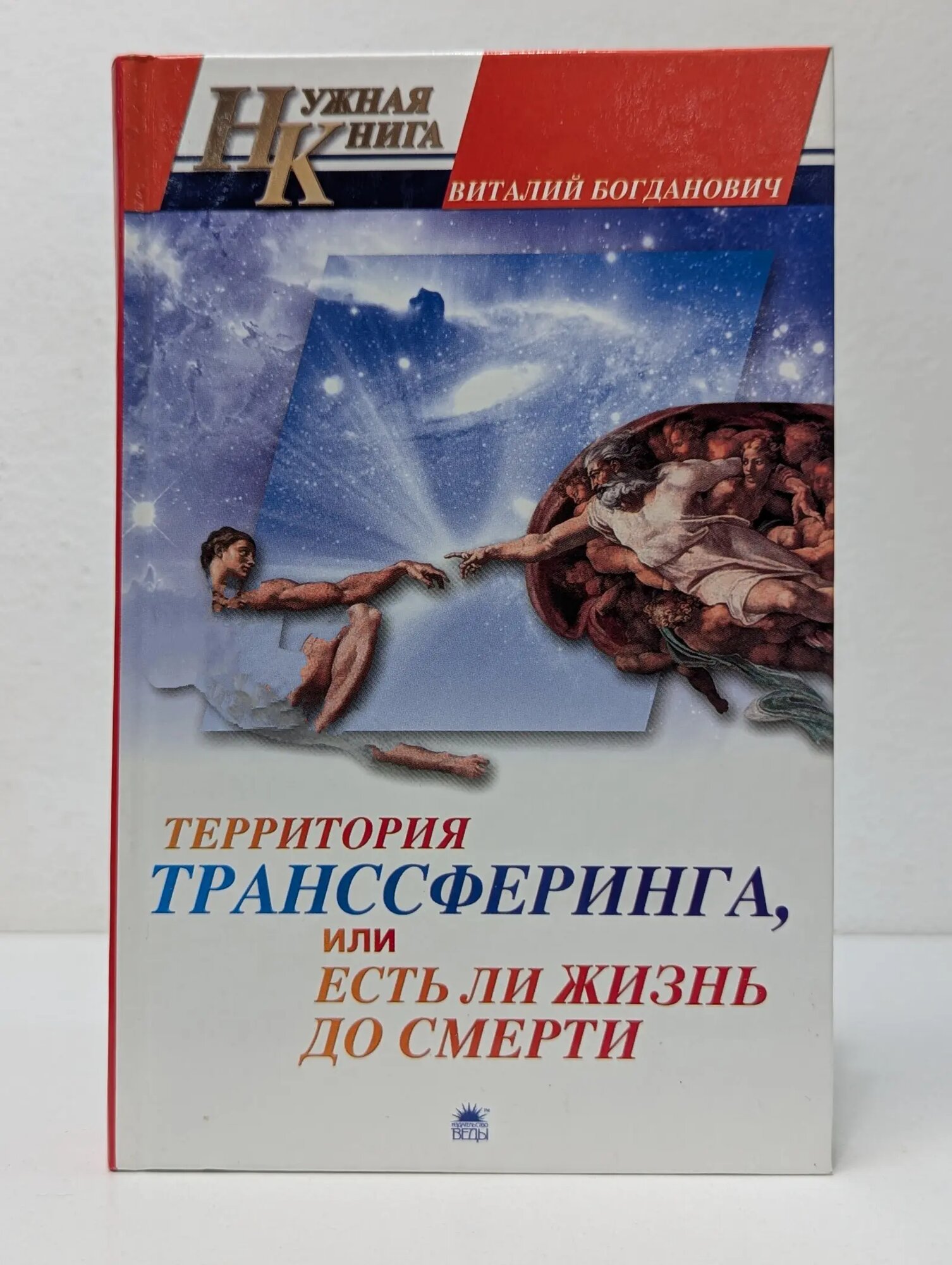 Территория трансферинга, или Есть ли жизнь до смерти Богданович Виталий Николаевич 2010