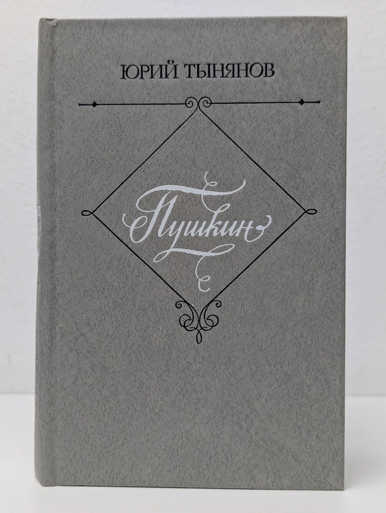Пушкин Тынянов Юрий Николаевич 1981