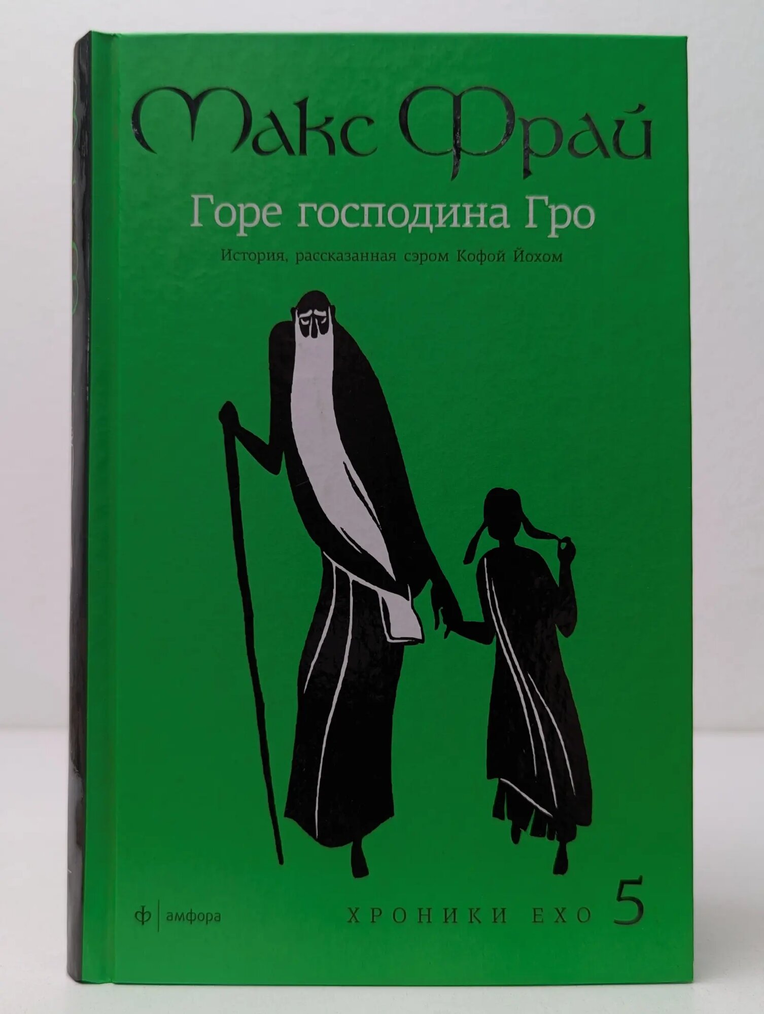 Хроники Ехо. Книга 5. Горе господина Гро Фрай Макс 2013