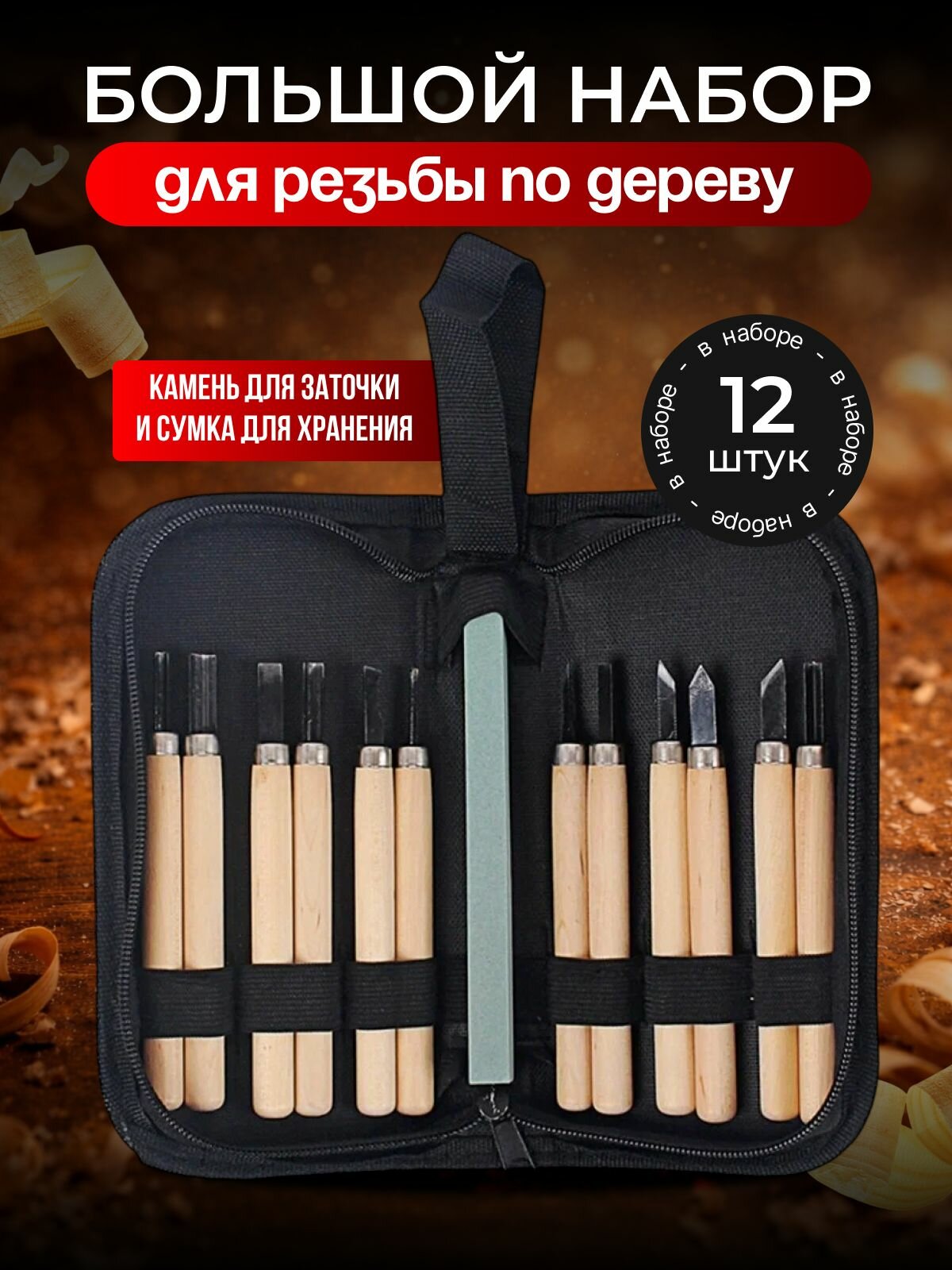 Набор фигурных резцов, ножей, долот, для резьбы по дереву ручные