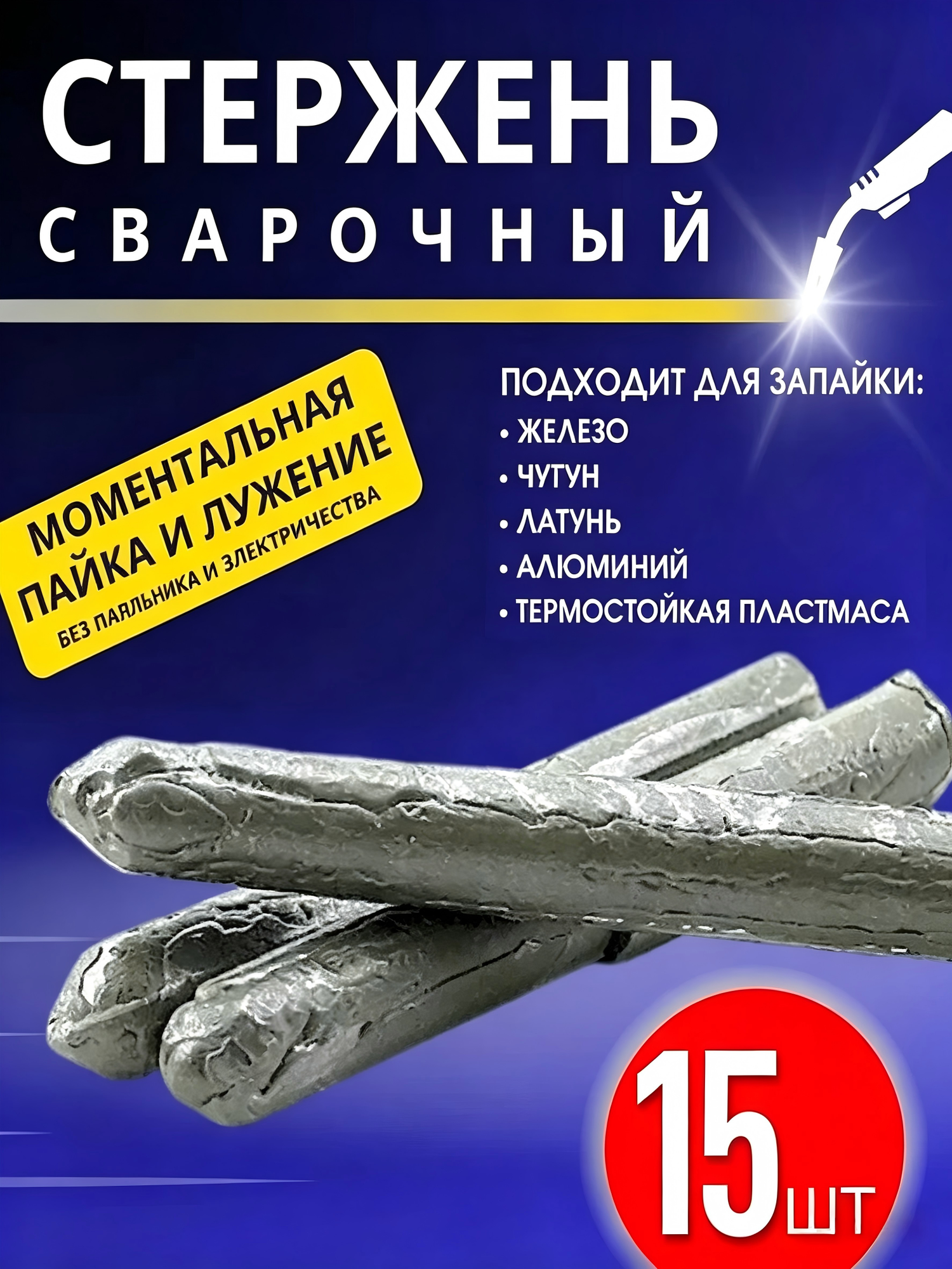 Электроды сварочные, для аргонодуговой сварки, с зажигалкой, 15 шт