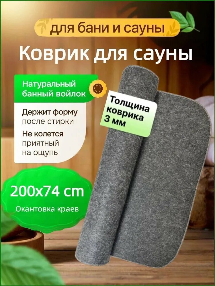 Коврик для бани, лежак для сауны, натуральный войлок, серый, эксперт, 74Х200см