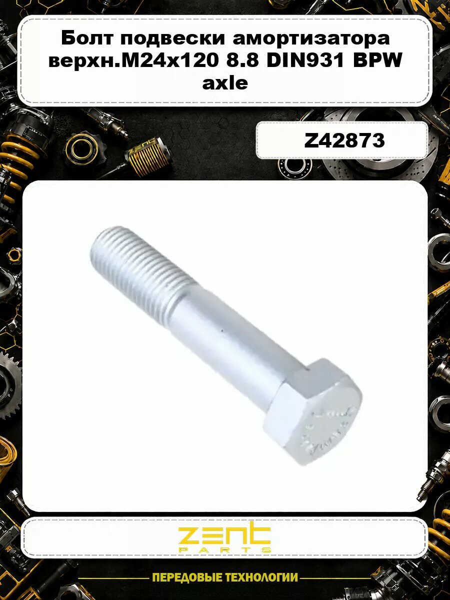 Болт подвески амортизатора верхн. M24x120 8.8 DIN931 BPW axle Z42873 ZENTPARTS