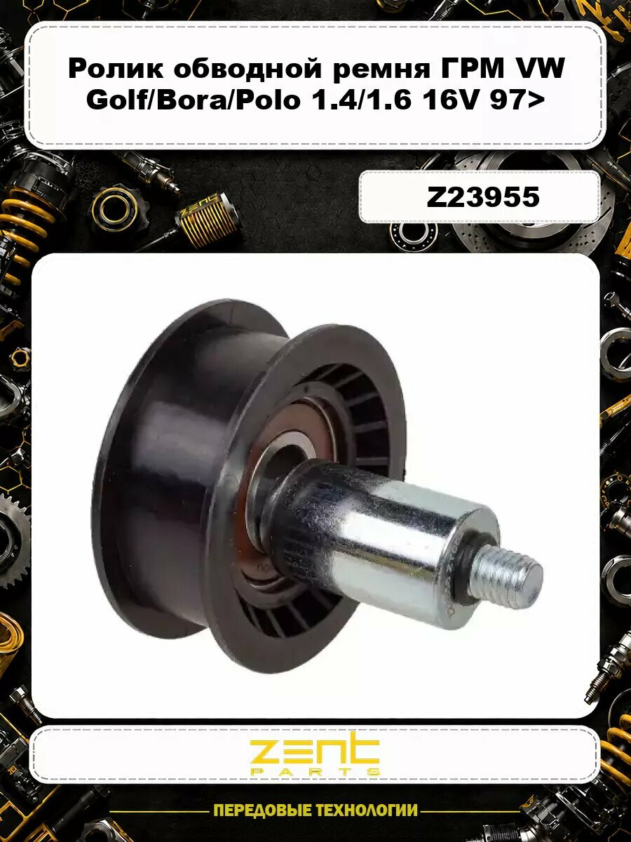 Ролик обводной ремня ГРМ VW Golf/Bora/Polo 1.4/1.6 16V 97> Z23955 ZENTPARTS