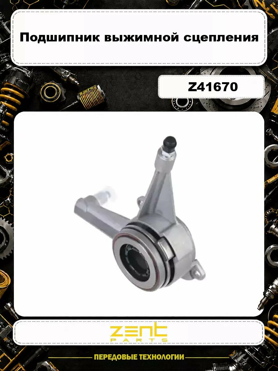 Подшипник выжимной сцепления ZENTPARTS Z41670