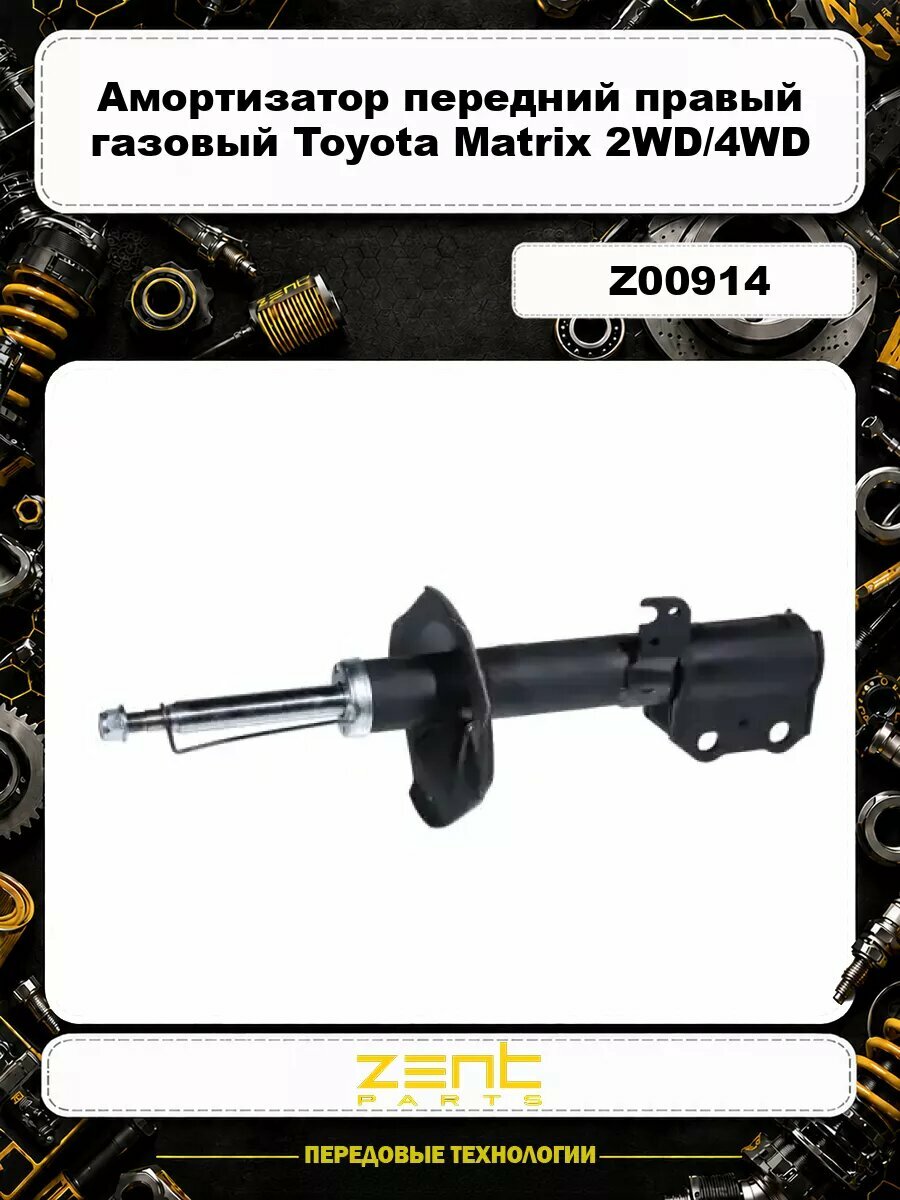 Амортизатор передний правый газовый Pontiac Vibe, Toyota Matrix 2WD/4WD 03-04 Z00914 ZENTPARTS