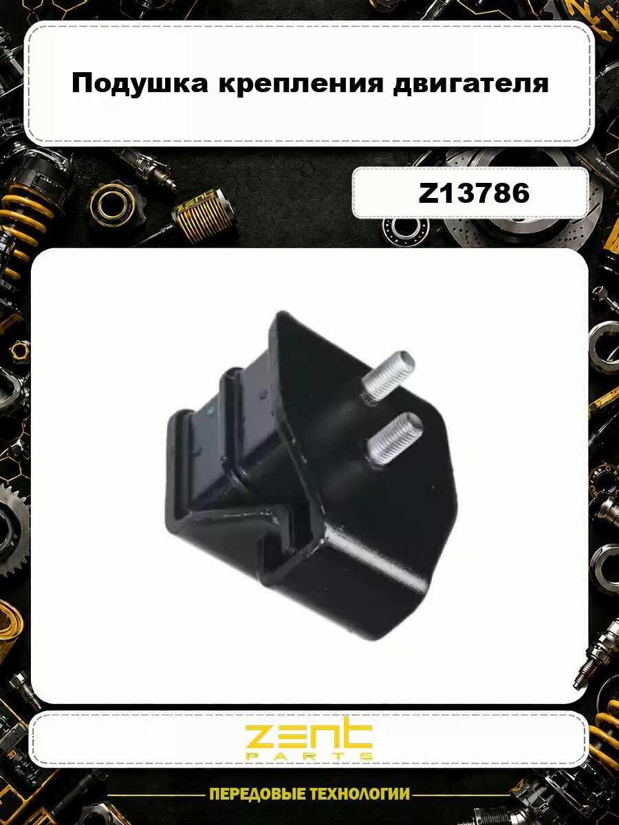 Подушка крепления двигателя ZENTPARTS Z13786