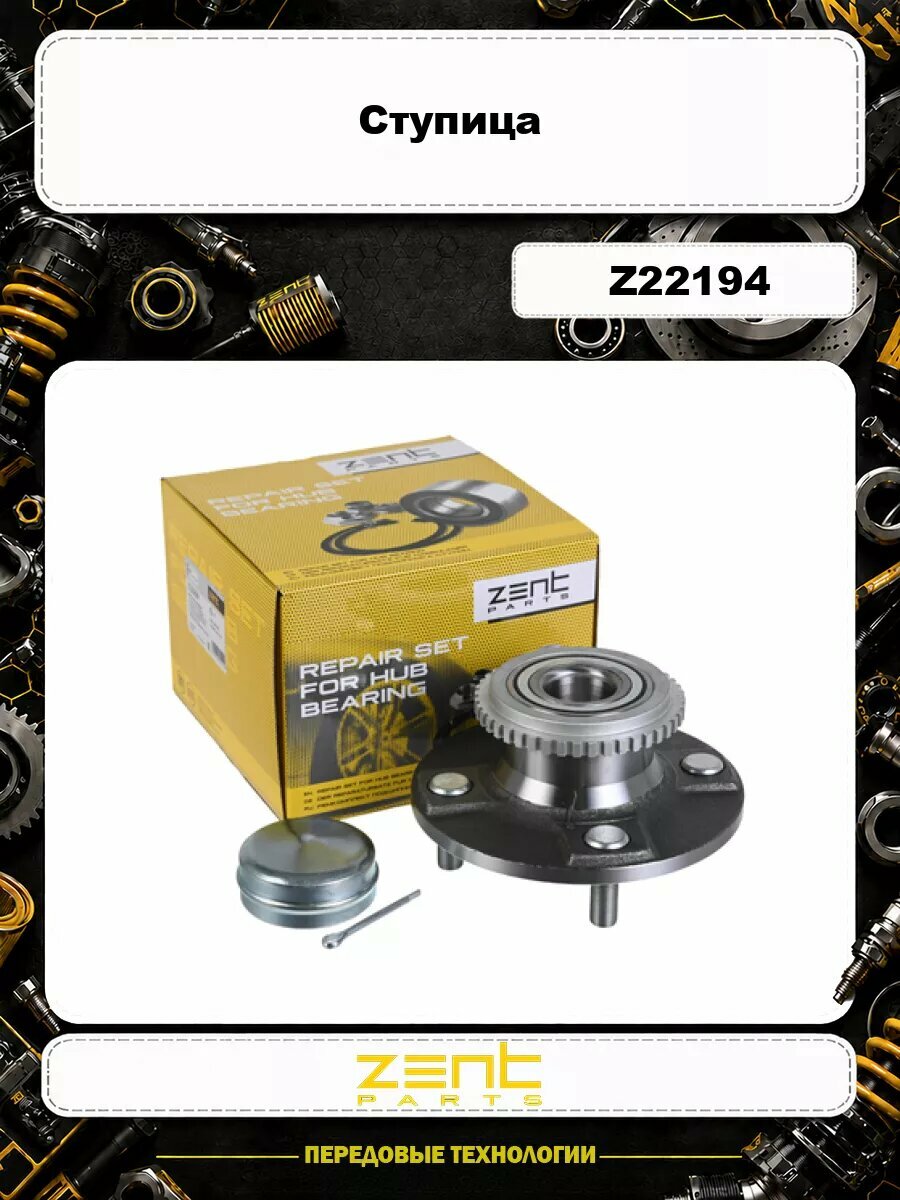 Ступица ZENTPARTS Z22194