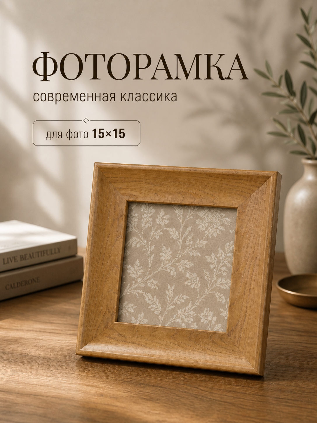 Фоторамка 15х15 квадратная, деревянная, винтажная Manory Domo.