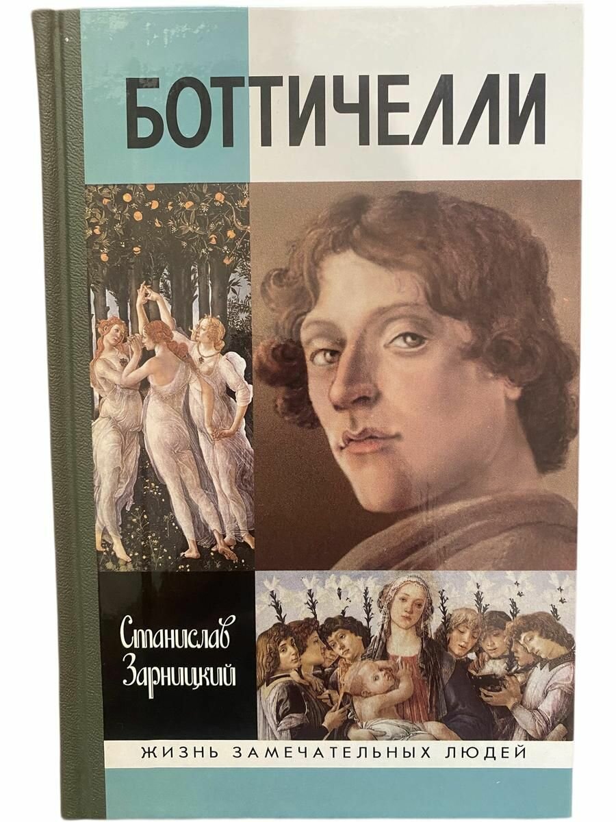 Книга ЖЗЛ Боттичелли