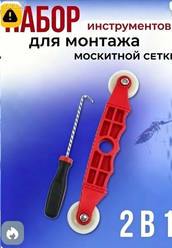 Ролик для закатки шнура москитной сетки с крюком-отверткой