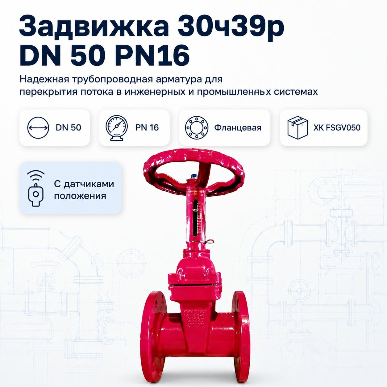Задвижка 30ч39р DN 50 PN16 фланцевая с датчиками положения XK FSGV050
