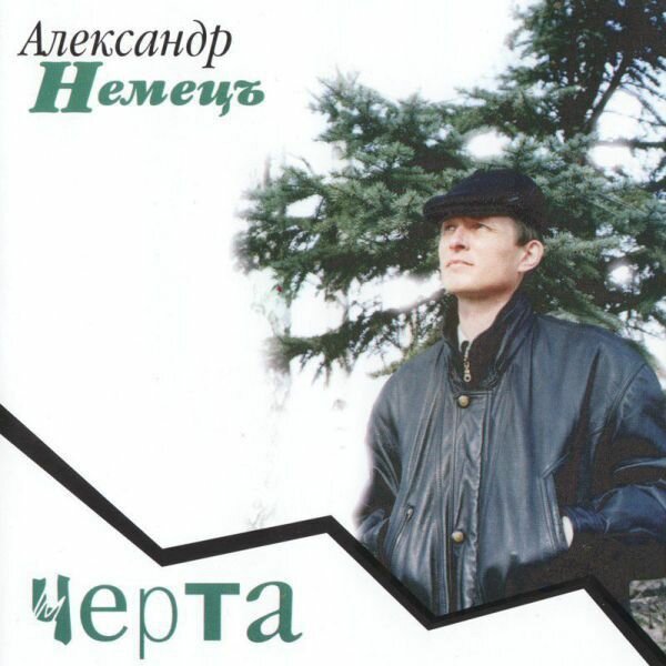 Компакт-диск(CD) Александр Немецъ. Черта.